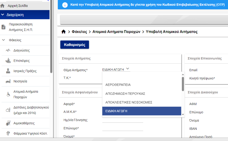 Διαδικασία υποβολής δικαιολογητικών για αποζημίωση θεραπειών ειδικής ...