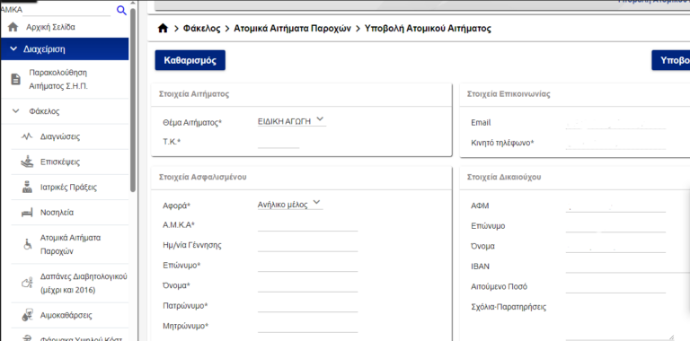 Διαδικασία υποβολής δικαιολογητικών για αποζημίωση θεραπειών ειδικής ...